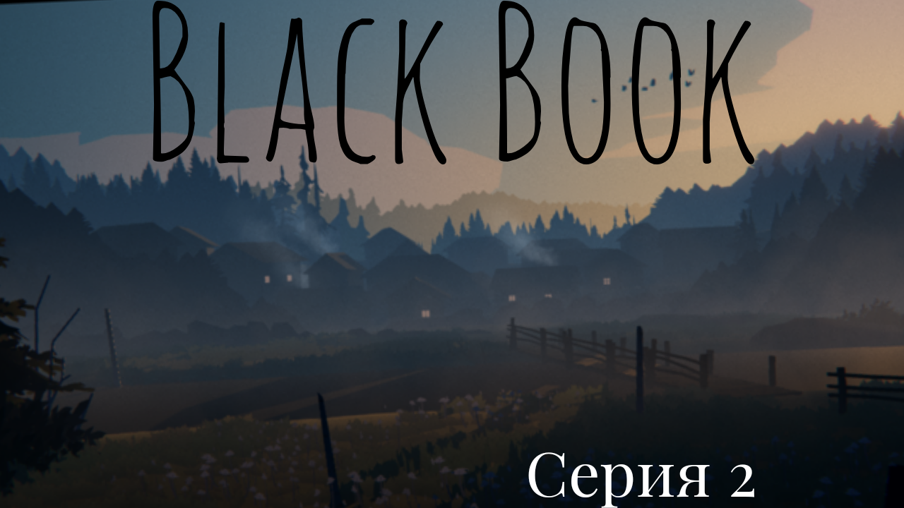 Черная Книга. Серия 2. Проклятая Мельница