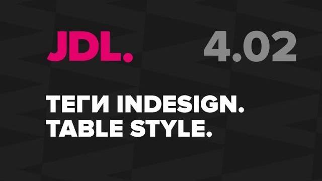 JDL. 4.2. Теги InDesign Table style (стили таблиц)