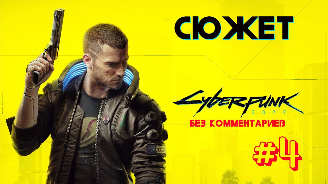 Cyberpunk 2077 Прохождение, сюжет #4 (Полная Русская Локализация).mp4
