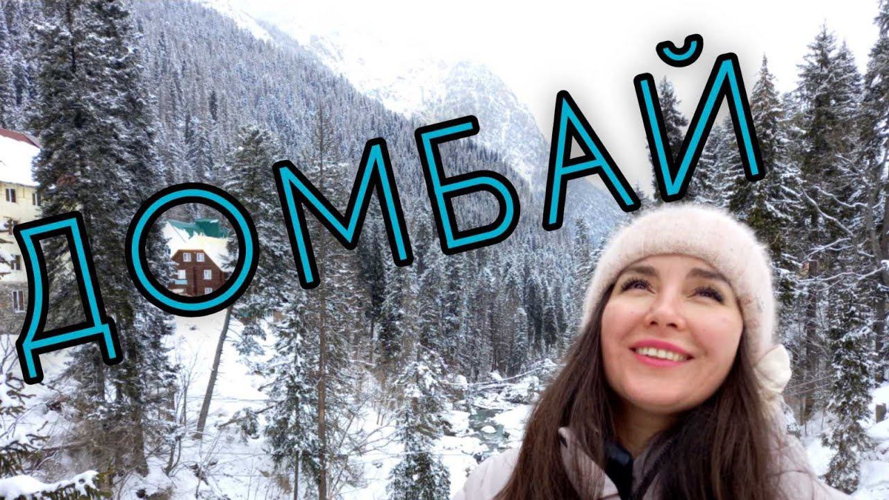 Домбай за один день/экскурсия в Домбай из Кисловодска