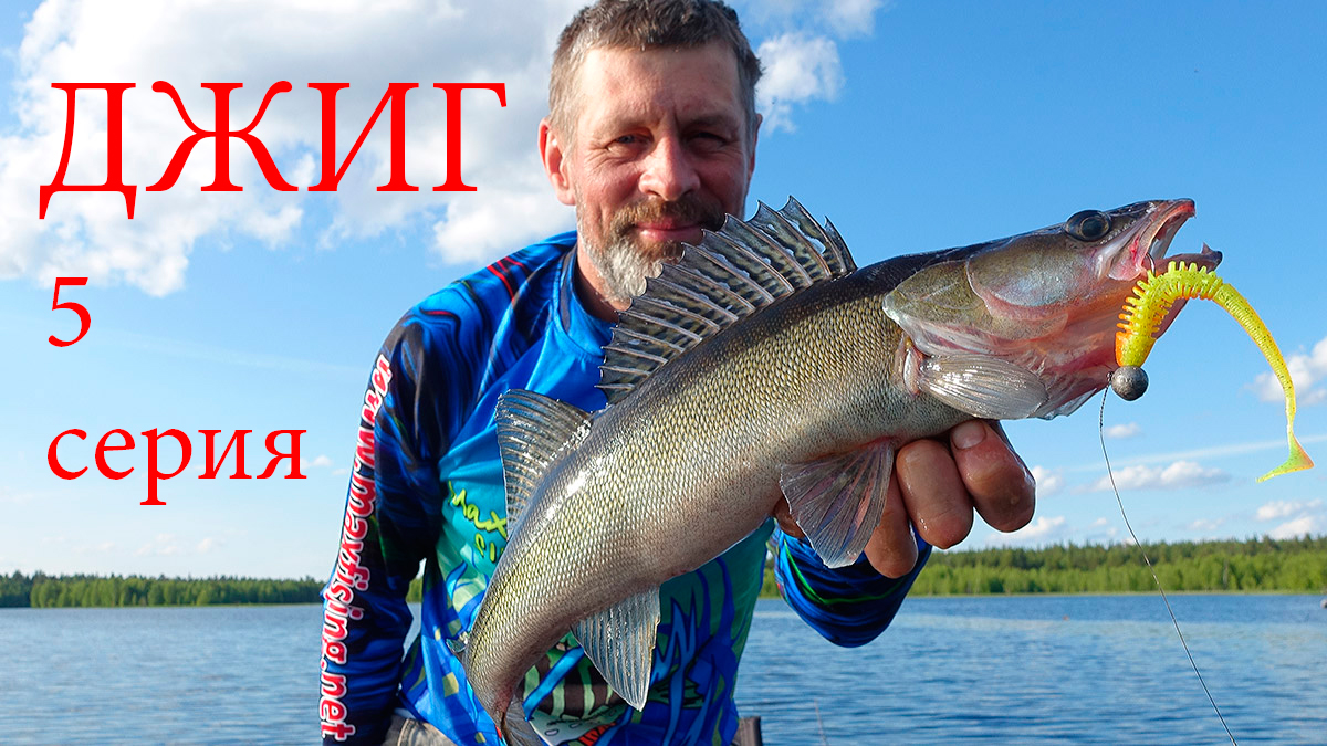 Джиг для начинающих 5 серия
