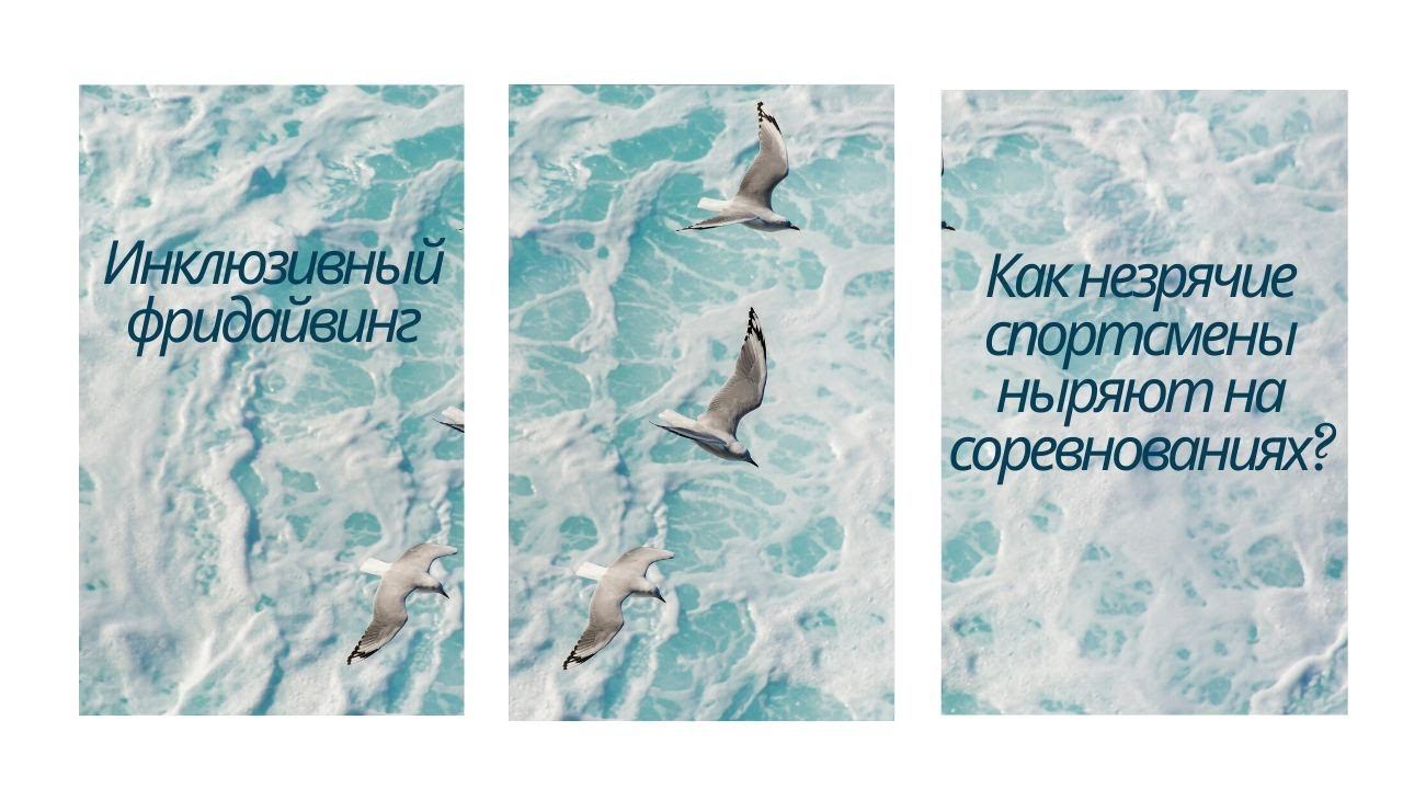 Инклюзивный фридайвинг: как незрячие спортсмены ныряют на соревнованиях