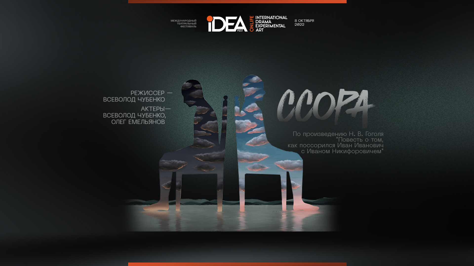 СПЕКТАКЛЬ «ССОРА» | ПОКАЗ В РАМКАХ ONLIFE iDEA FEST