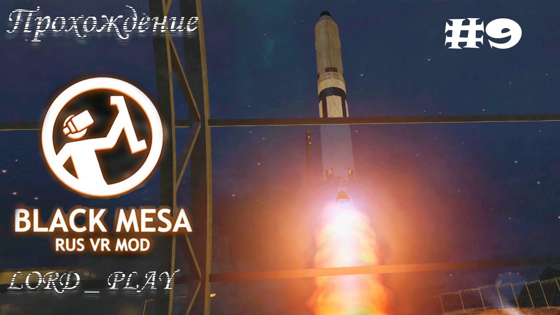 ЗАПУСТИЛИ РАКЕТКУ ► Half-Life: Black Mesa - RUS VR Mod Прохождение #9