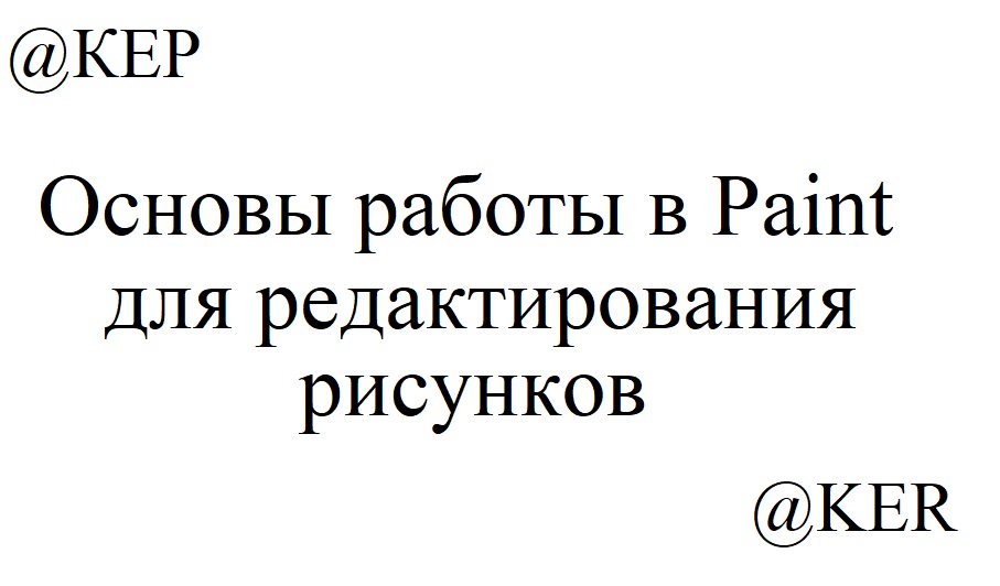 Основы работы в Paint_редактирование рисунков.mp4