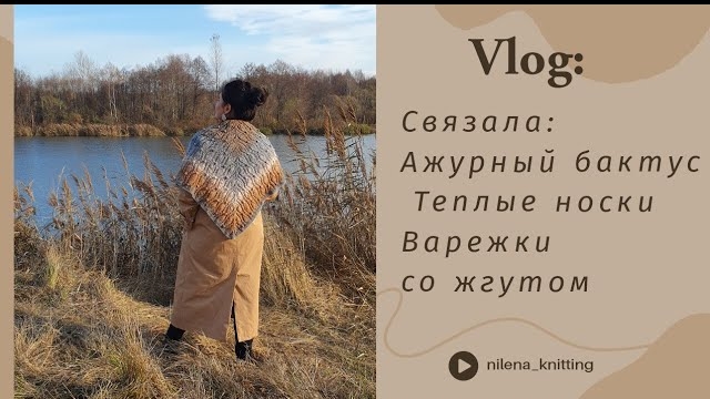 🍃Связала_ Ажурный бактус, тёплые носки,  варежки со жгутом..mp4