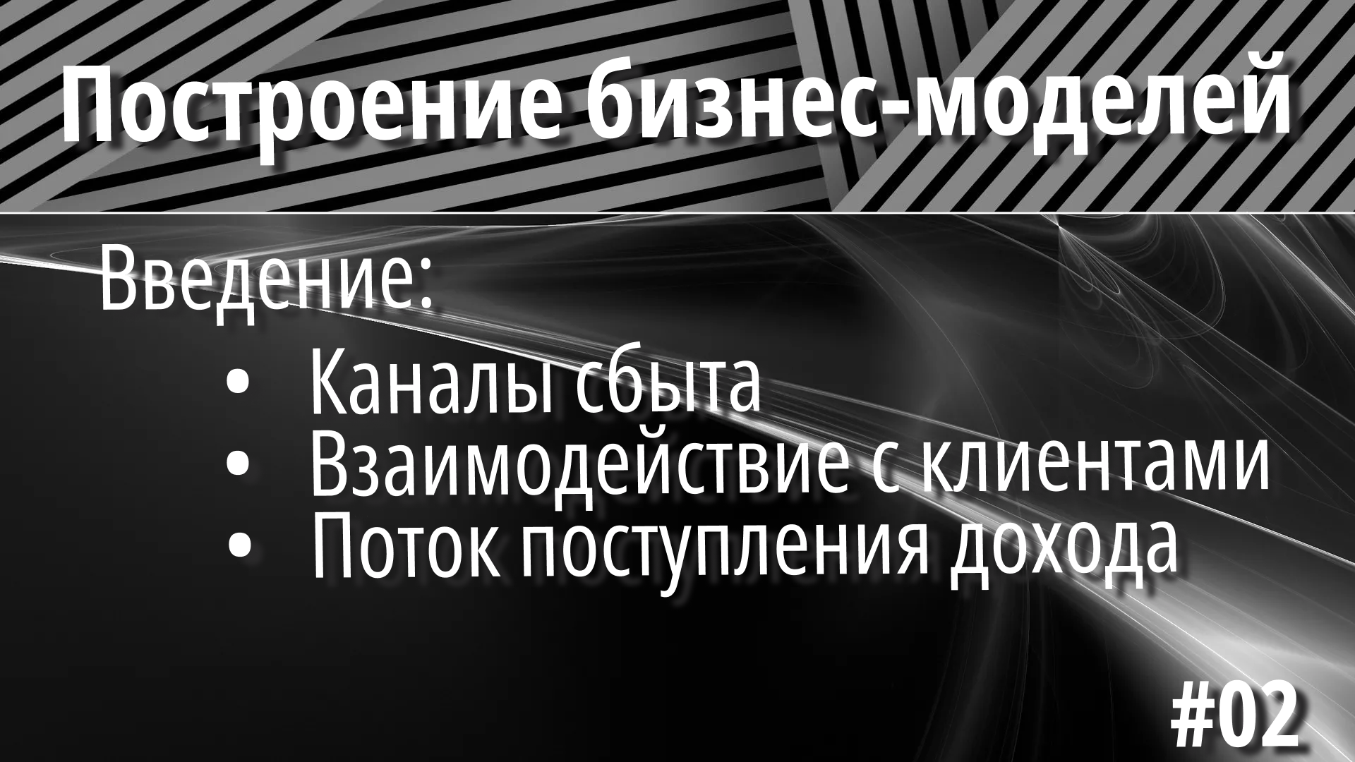 Построение бизнес-моделей #02. Изучаем стримы с точки зрения бизнес процессов.
