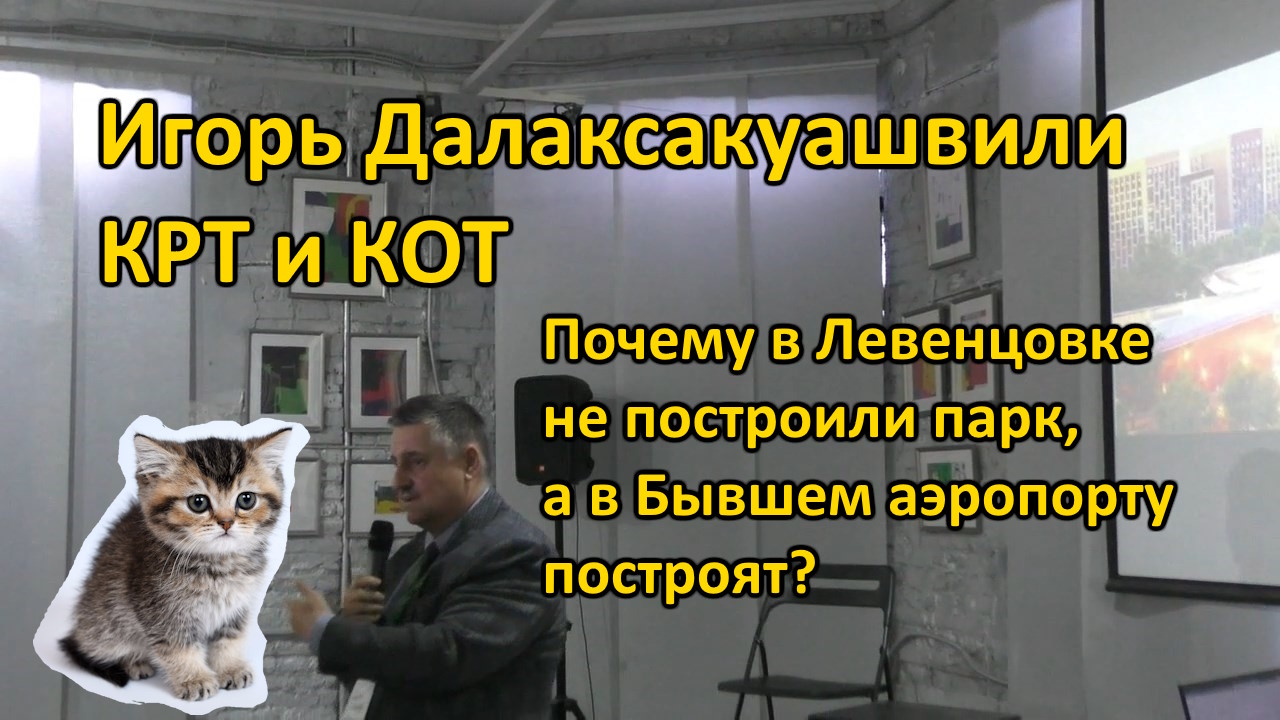 Далаксакуашвили. КРТ и КОТ. Почему в Левенцовке не построили парк, а в бывшем аэропорту построят?