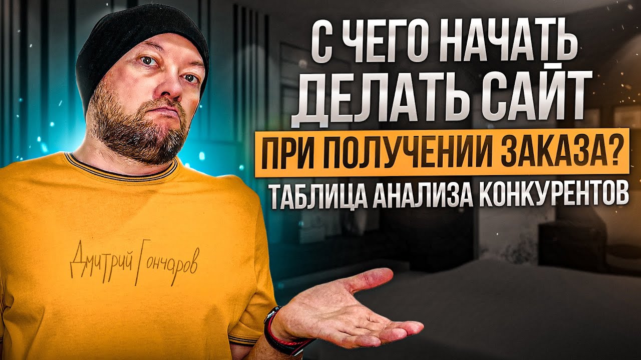 С чего начать делать сайт при получении заказа? Таблица анализа конкурентов