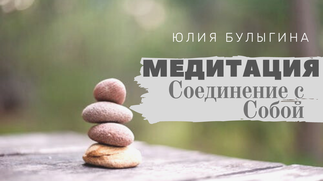 МЕДИТАЦИЯ СОЕДИНЕНИЕ С СОБОЙ?