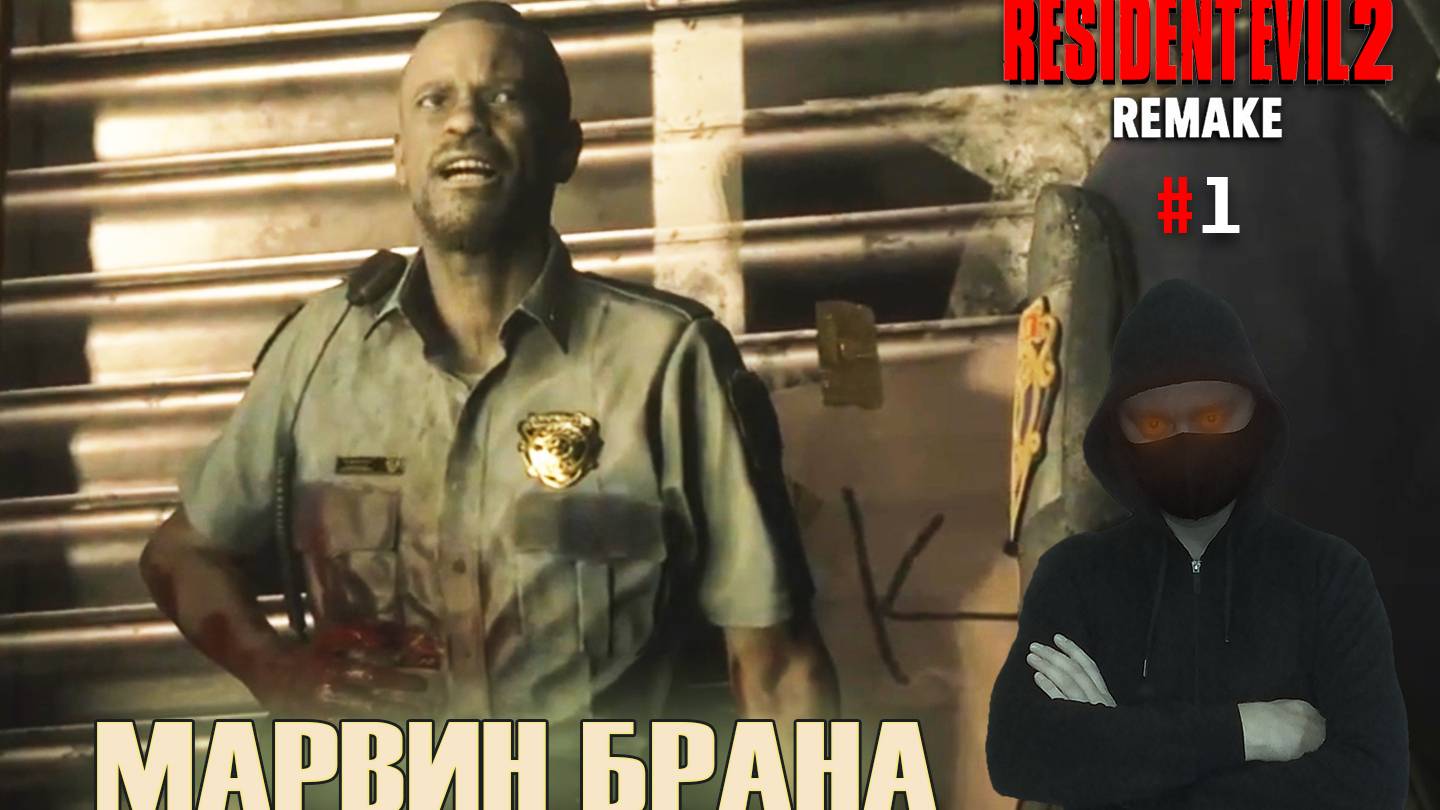 МАРВИН БРАНА ► Resident Evil 2 Remake #1
