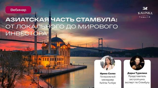 Азиатская Часть Стамбула: От Местного до Мирового Инвестора