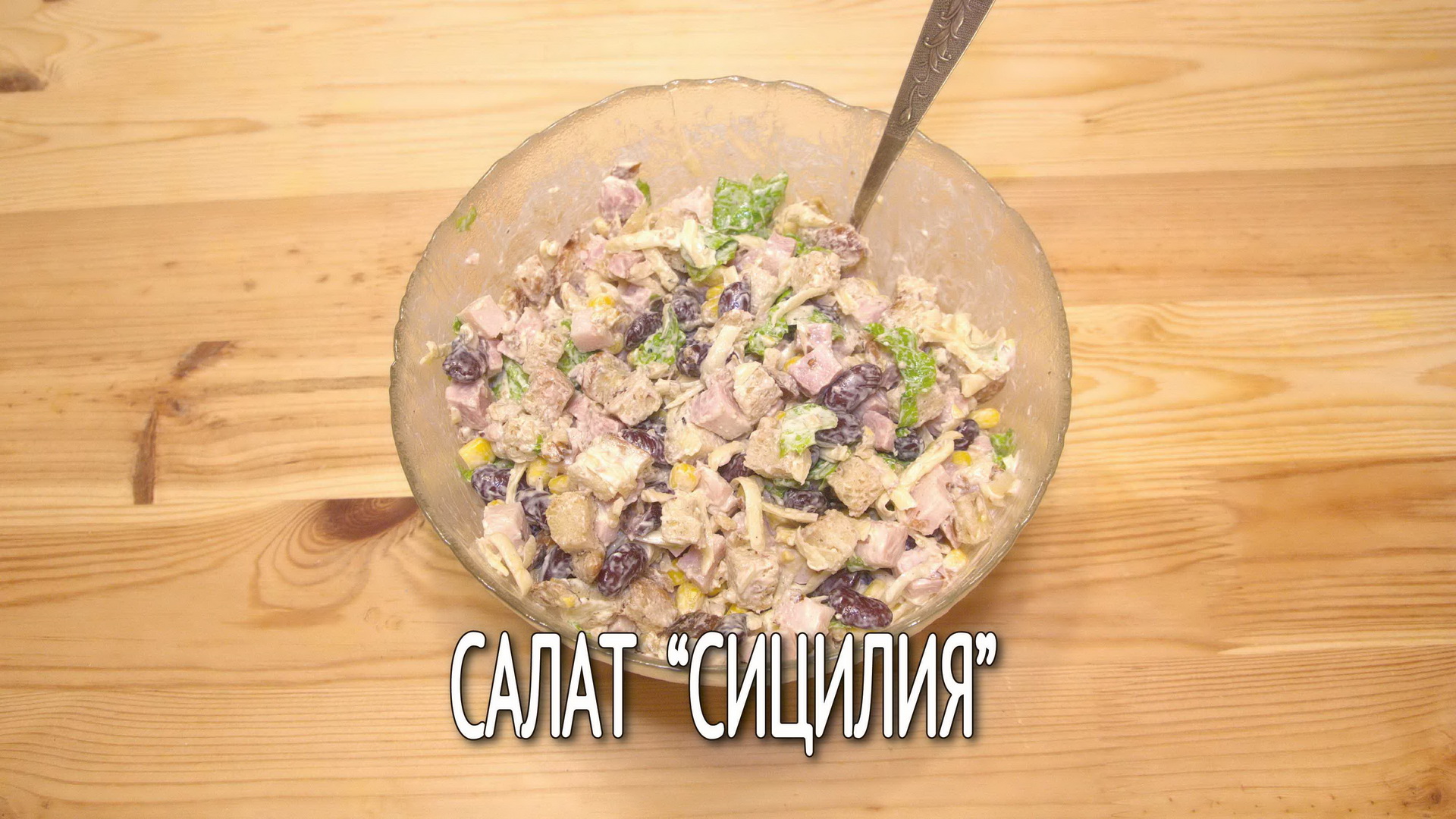 Салат с фасолью, сыром и кукурузой. Готовим простой и вкусный салат. Рецепты салатов на скорую руку.