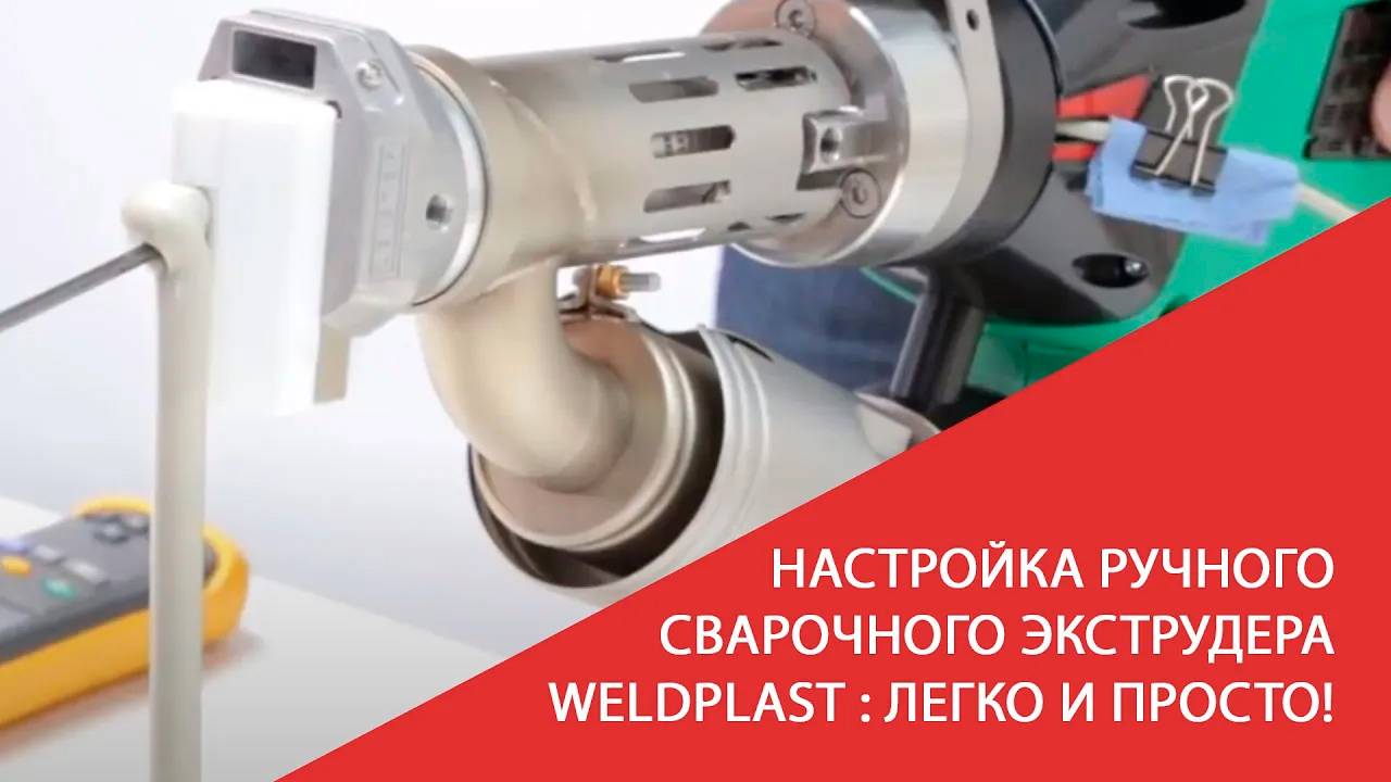 Настройка ручного сварочного экструдера WELDPLAST (Велдпласт) легко и просто!