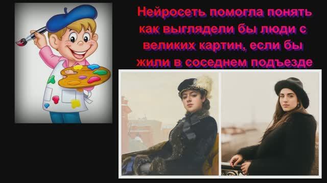 Нейросеть помогла понять как выглядели бы люди с великих картин, если бы жили в соседнем подъезде