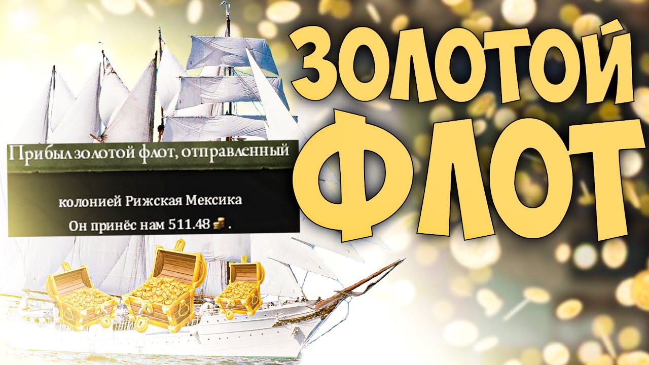 Europa Universalis 4 | Рига | #11 Золотой Флот