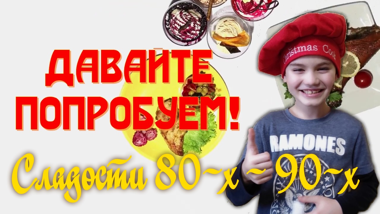Давайте попробуем: Сладости 80-х - 90-х