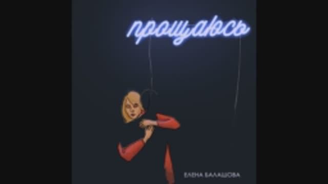Караоке "Прощаюсь" - Елена Балашова