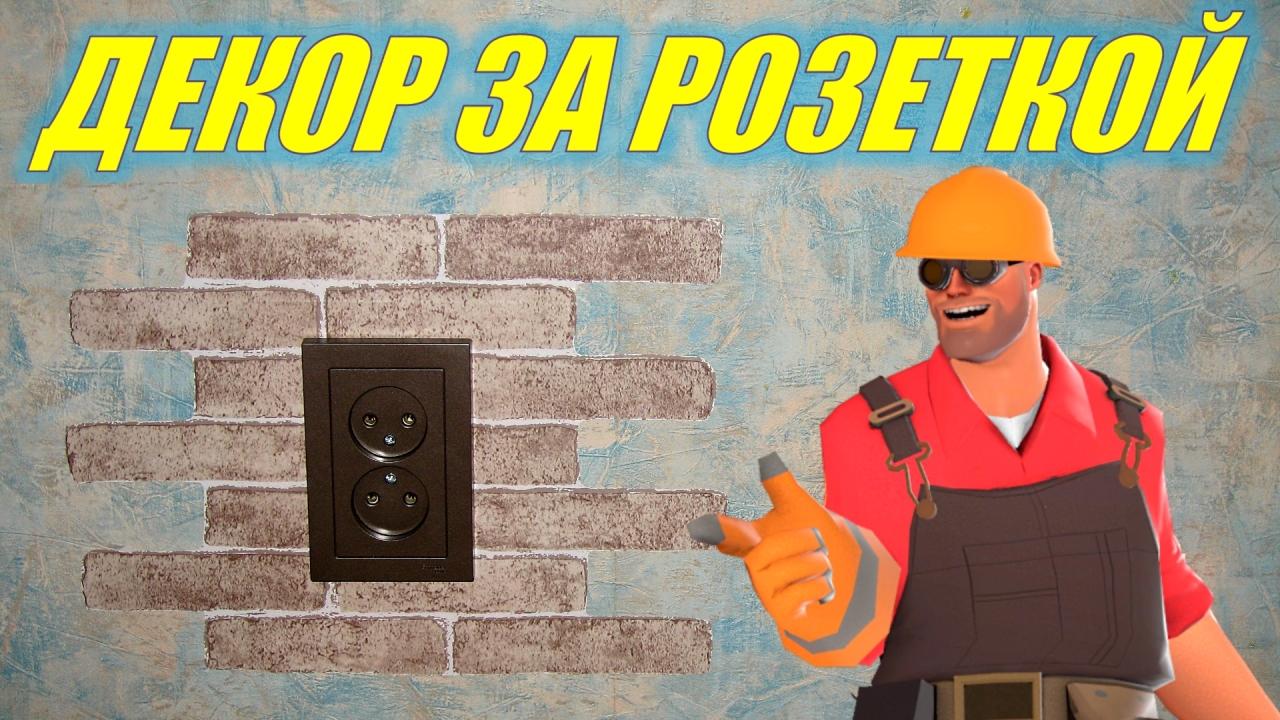 Декор стены за розеткой/Как замаскировать порванные обои