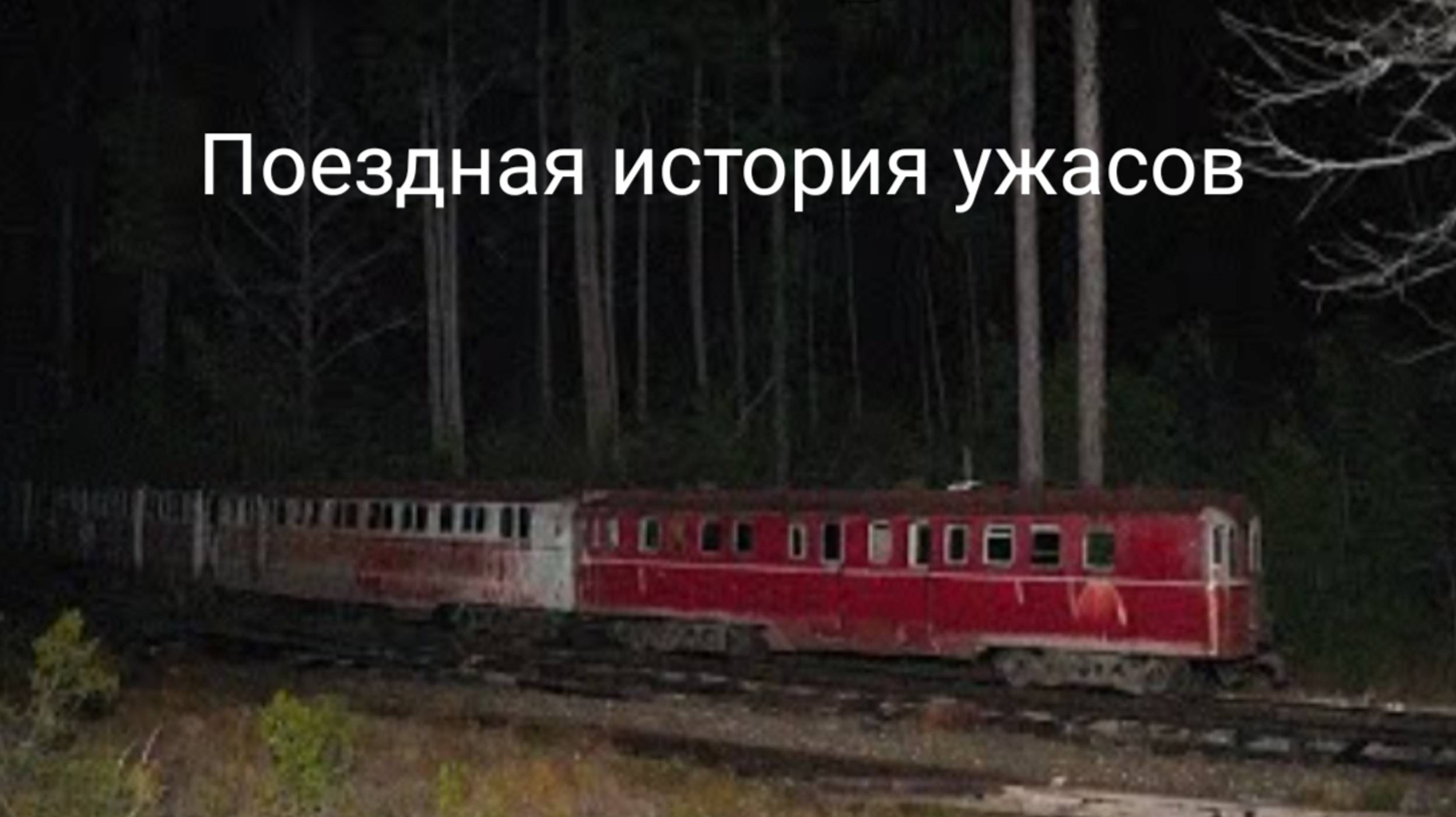 3 правдивые страшные истории о поездах