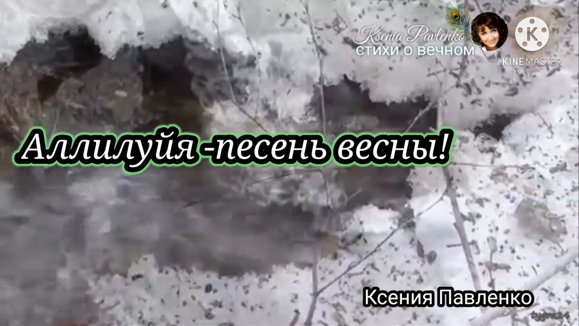 "Аллилуйя  - песнь весны."стихи Ксении Павленко