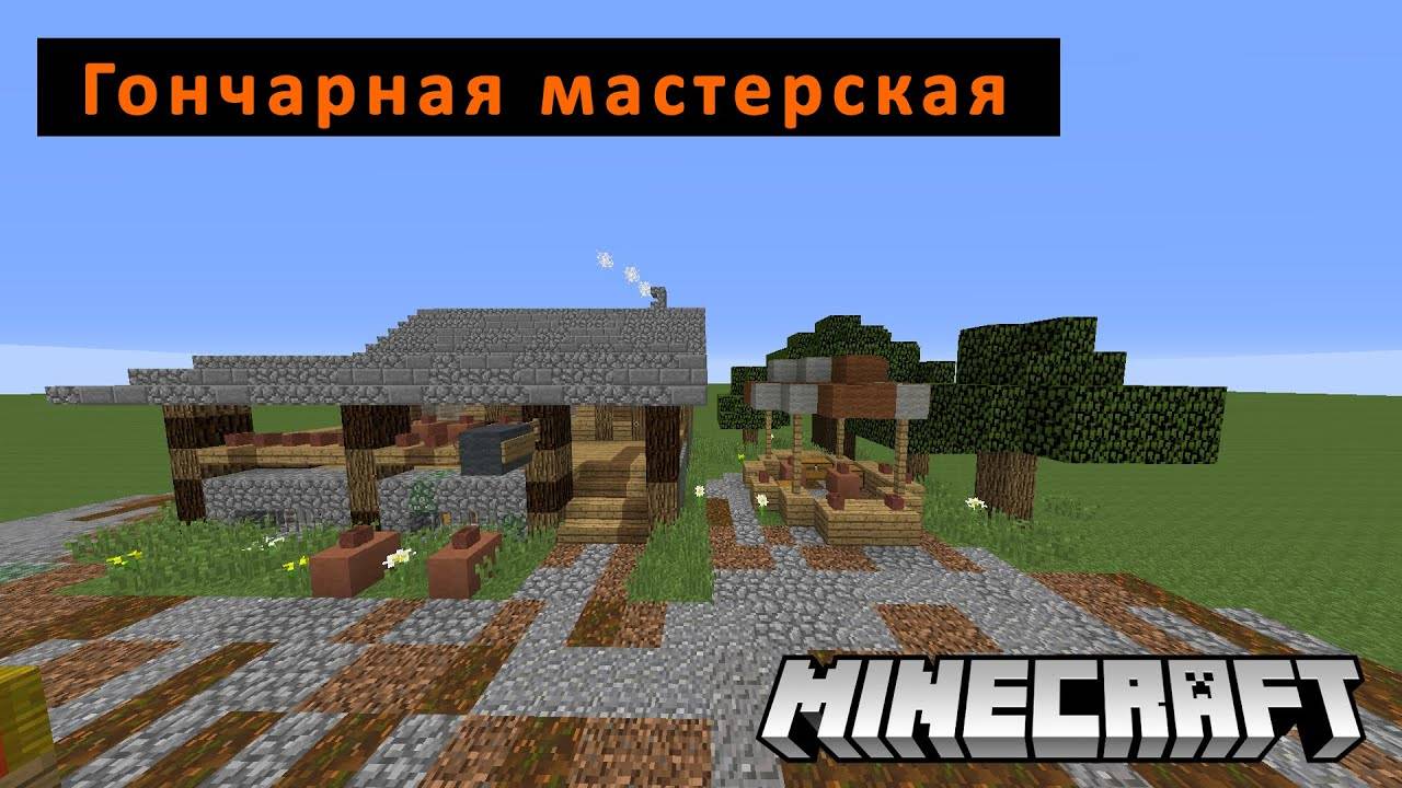 Гончарная мастерская. Строим мир фэнтези в Minecraft #2.