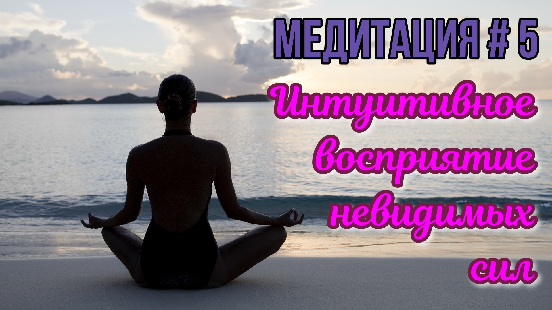 Пятая медитация из книги Юэлля Андерсона " Ключ к подсознанию". ТЕКСТ.