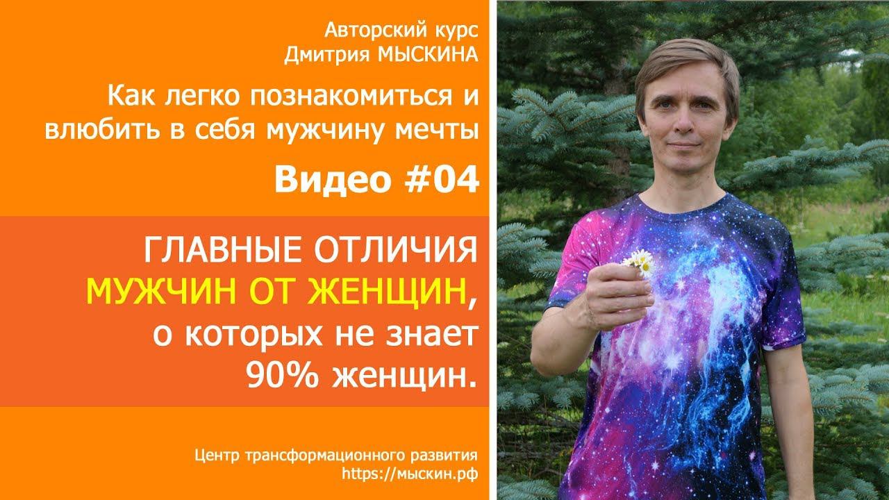 #04 ГЛАВНЫЕ ОТЛИЧИЯ МУЖЧИН ОТ ЖЕНЩИН, о которых не знает 90% женщин. Дмитрий МЫСКИН, ЦТР