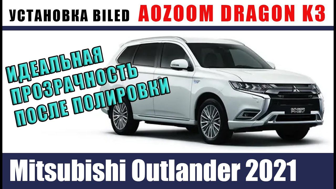Mitsubishi Outlander 2021  Устанока DRAGON K3  Полировка  Бронирвоание