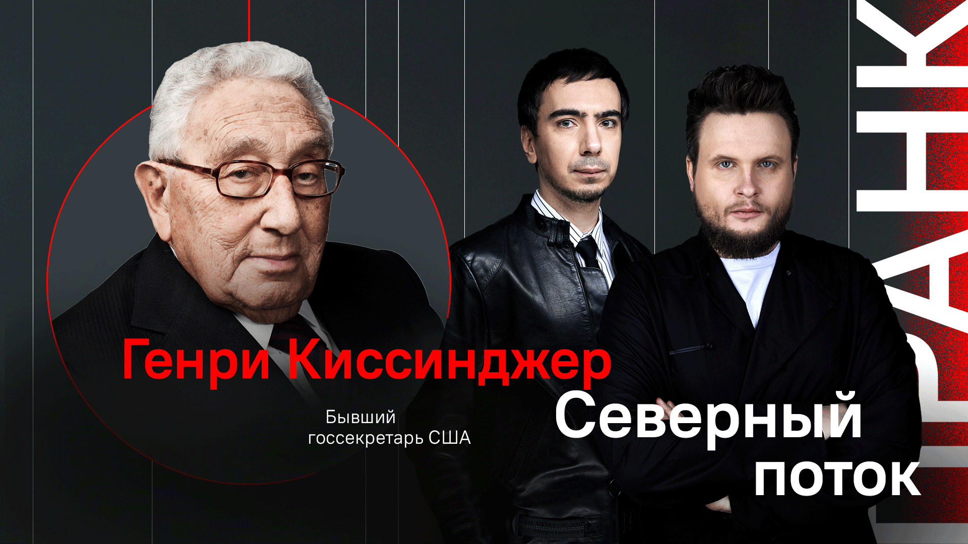 Подрыв Северного потока / Пранк с генри Киссинджером