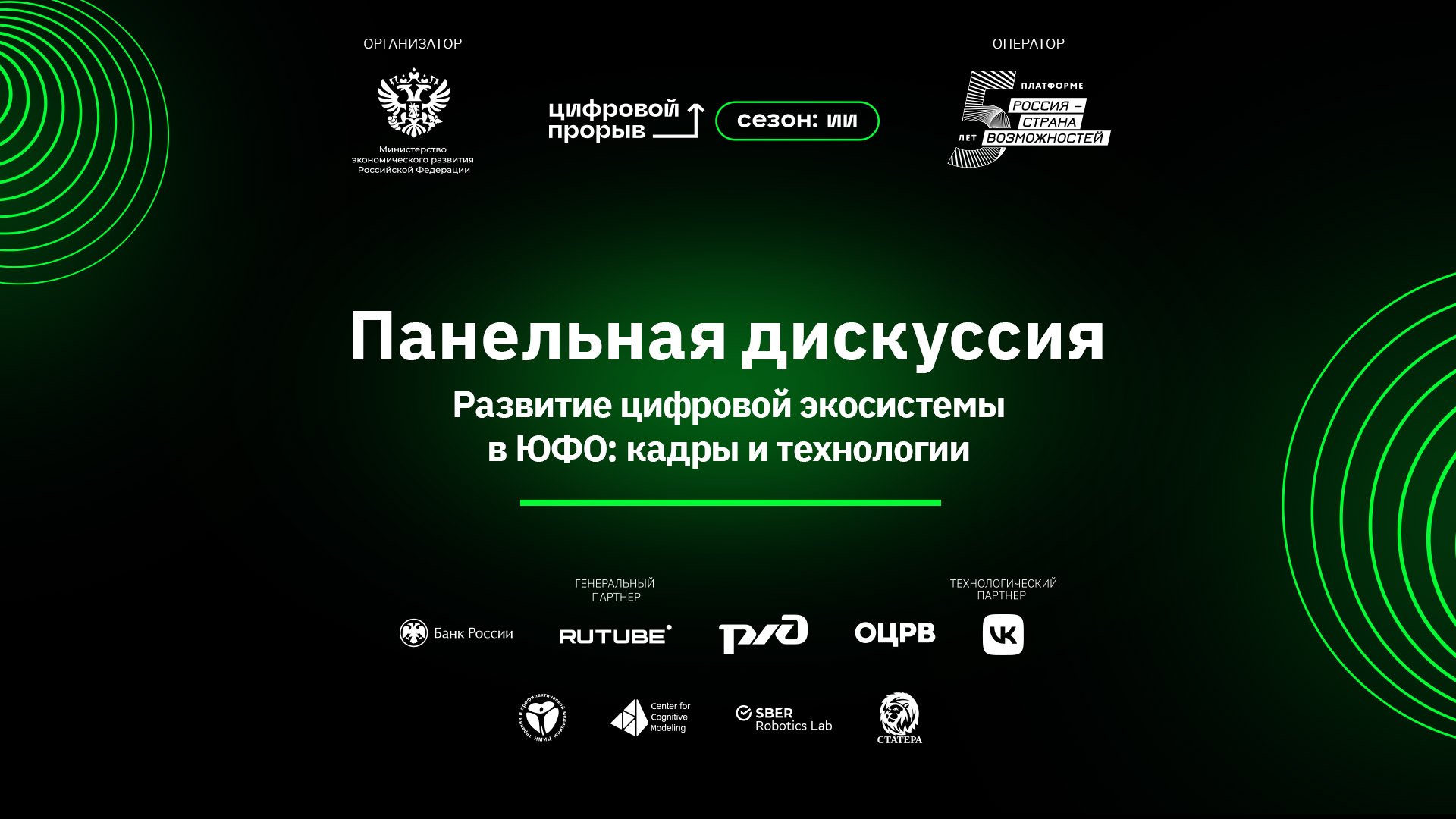 Панельная дискуссия «Развитие цифровой экосистемы в ЮФО: кадры и технологии»