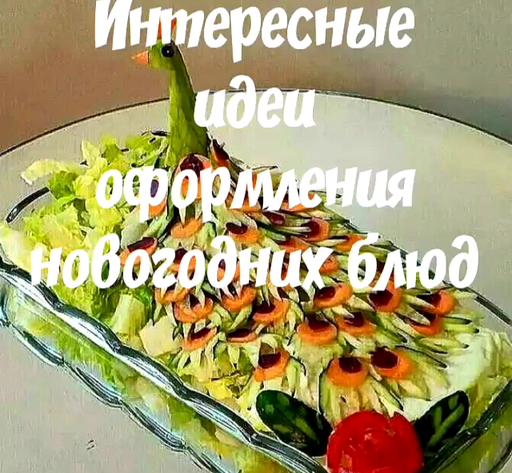 Интересные идеи для оформления новогодних блюд