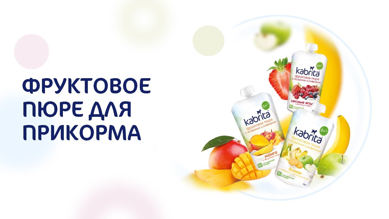 Детское фруктовое пюре + полезное козье молоко = пюре Kabrita®