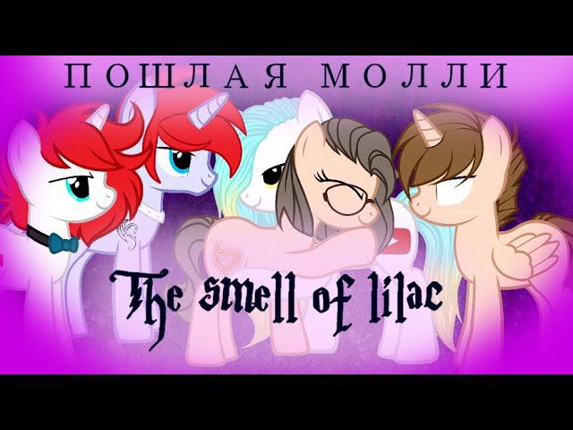 /пони-клип/ Запах сирени