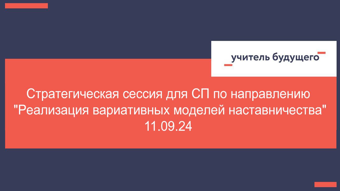 11.09.24 Стратегическая сессия для СП по направлению "Реализация вариативных моделей наставничества"