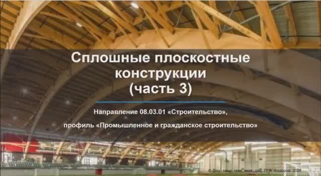 Сплошные плоскостные конструкции (часть 3)