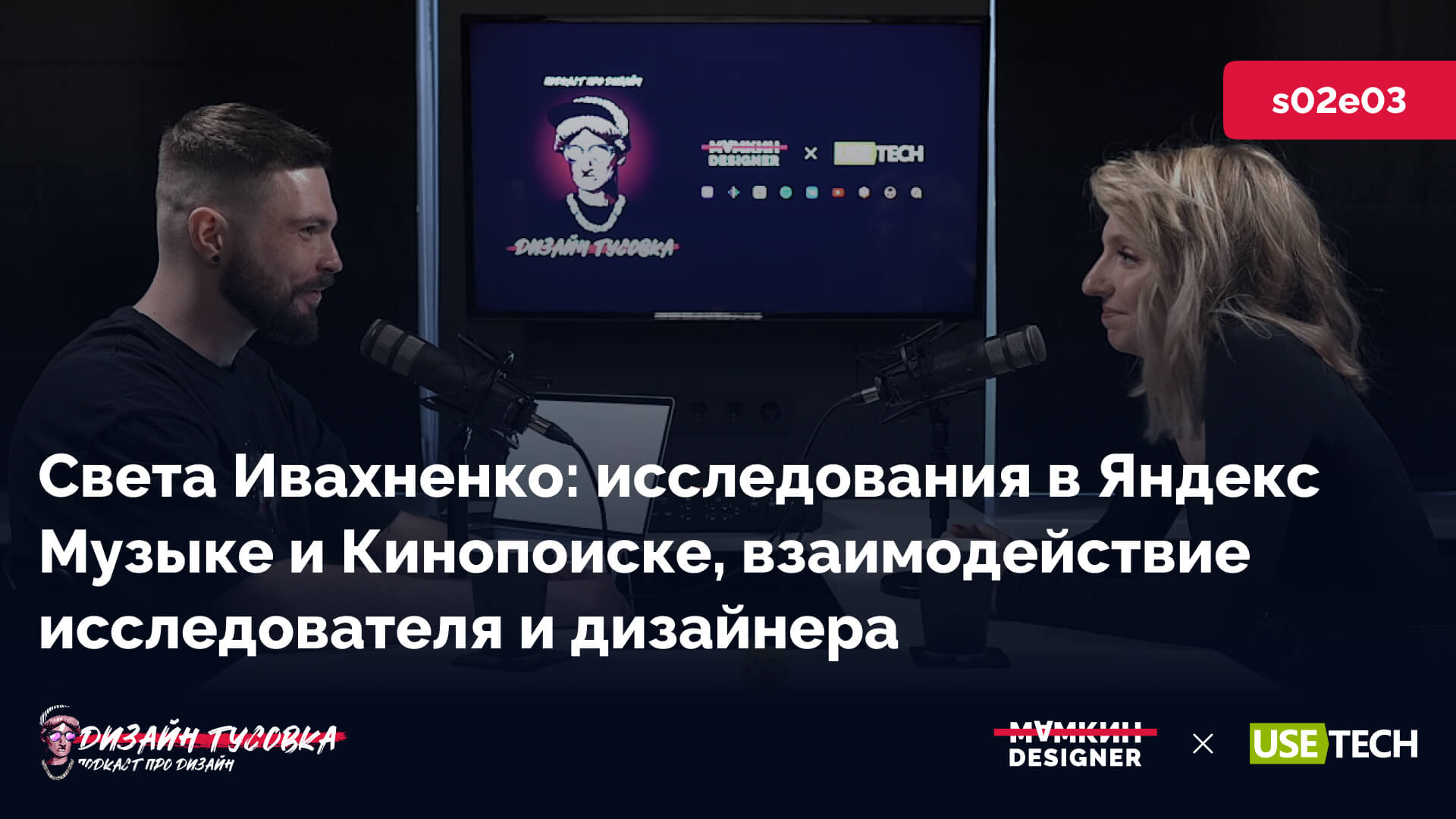 Света Ивахненко: исследования в Яндекс Музыке и Кинопоиске, взаимодействие исследователя и дизайнера