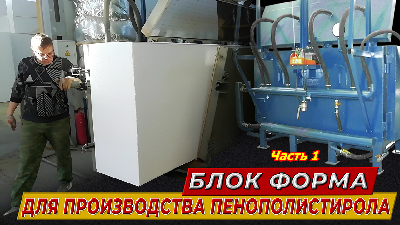 Блок форма для пенополистирола  купить