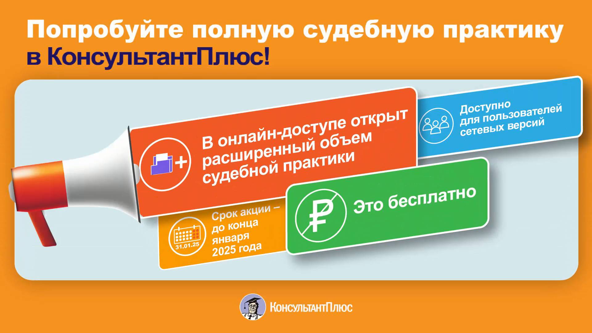 Акции "Попробуй полную судебную практику-3"