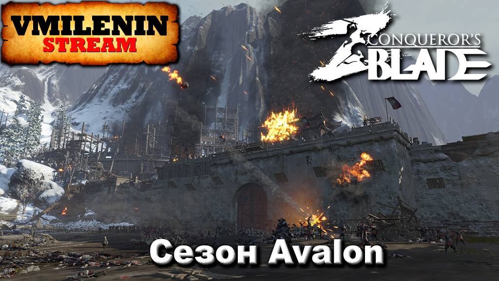 ?Conqueror's Blade ? Играем на MyGames ?Доделываем задания в осадах