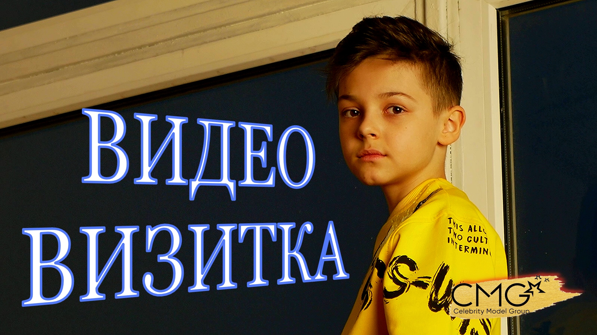 Видео визитка -  Модель Леонид | Дети модели / 1000планет