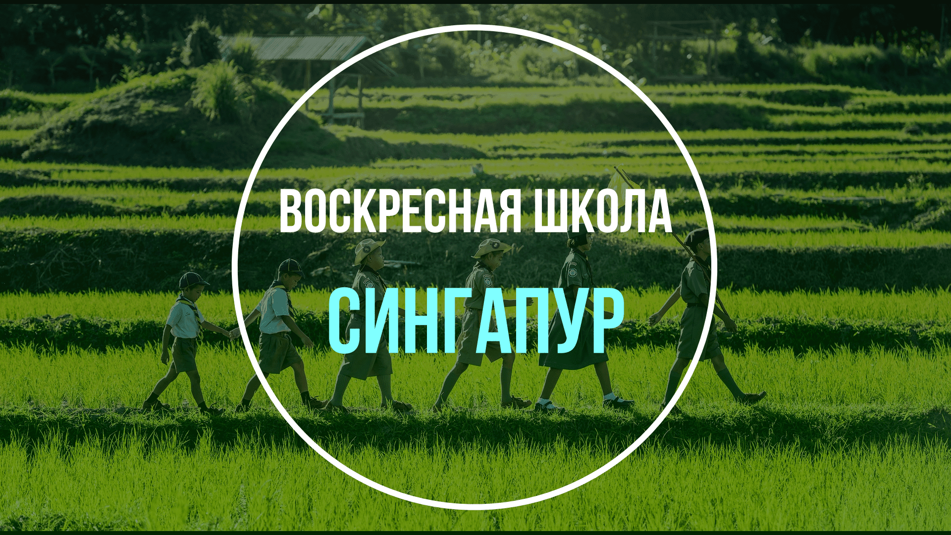 Воскресная школа в Сингапуре