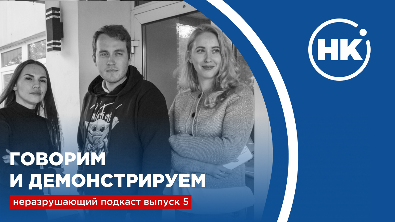 Неразрушающий подкаст. Выпуск 5. Говорим и показываем.