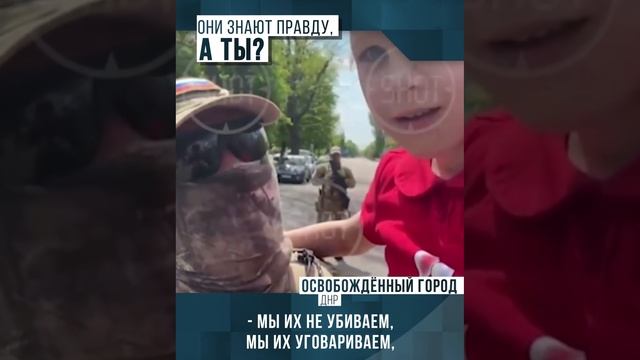 Они знают ПРАВДУ, а ТЫ? А вы всем помогаете?