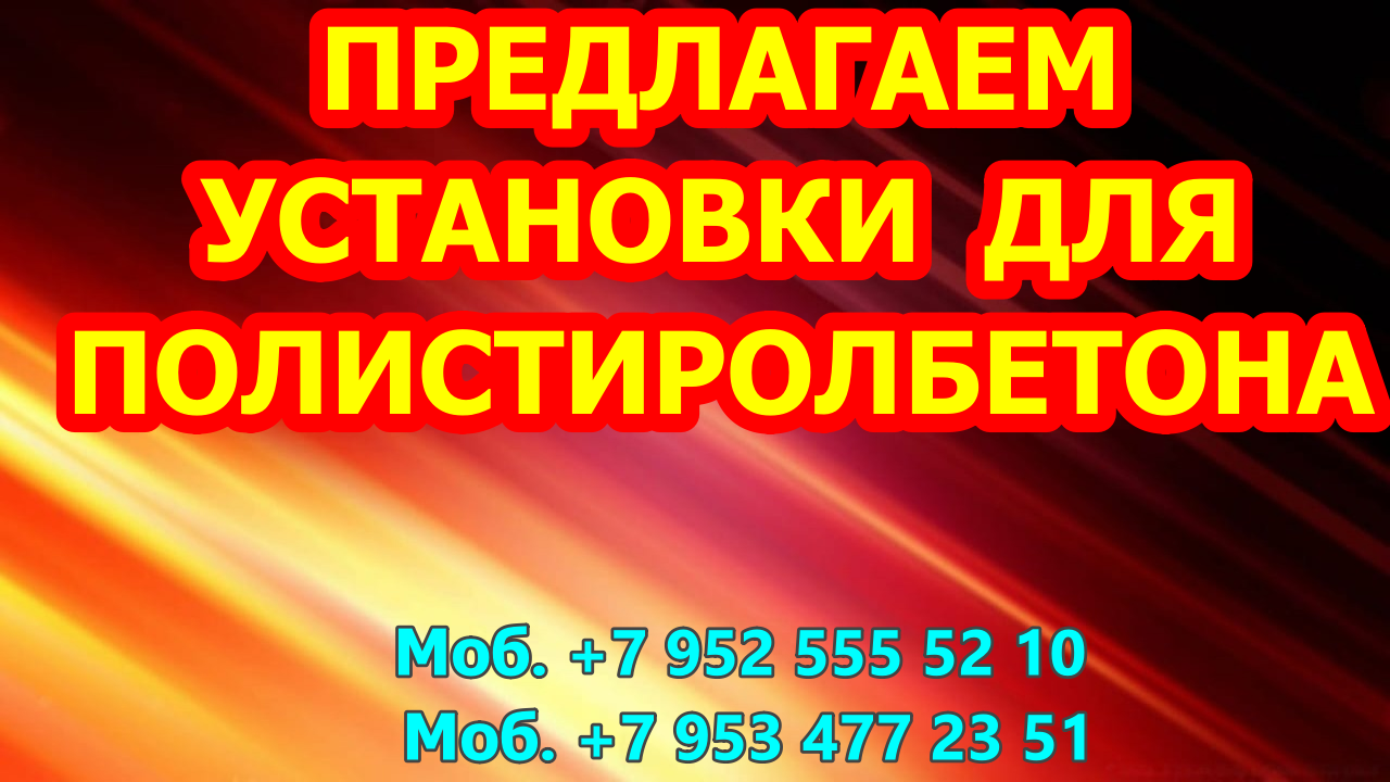 Купить оборудование полистиролбетона