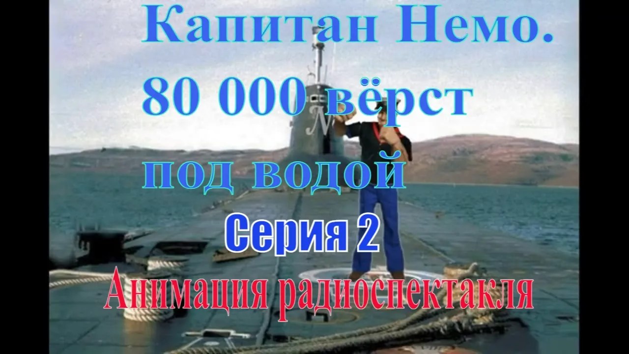 Капитан Немо. 80 000 вёрст под водой. 2 серия. Анимация