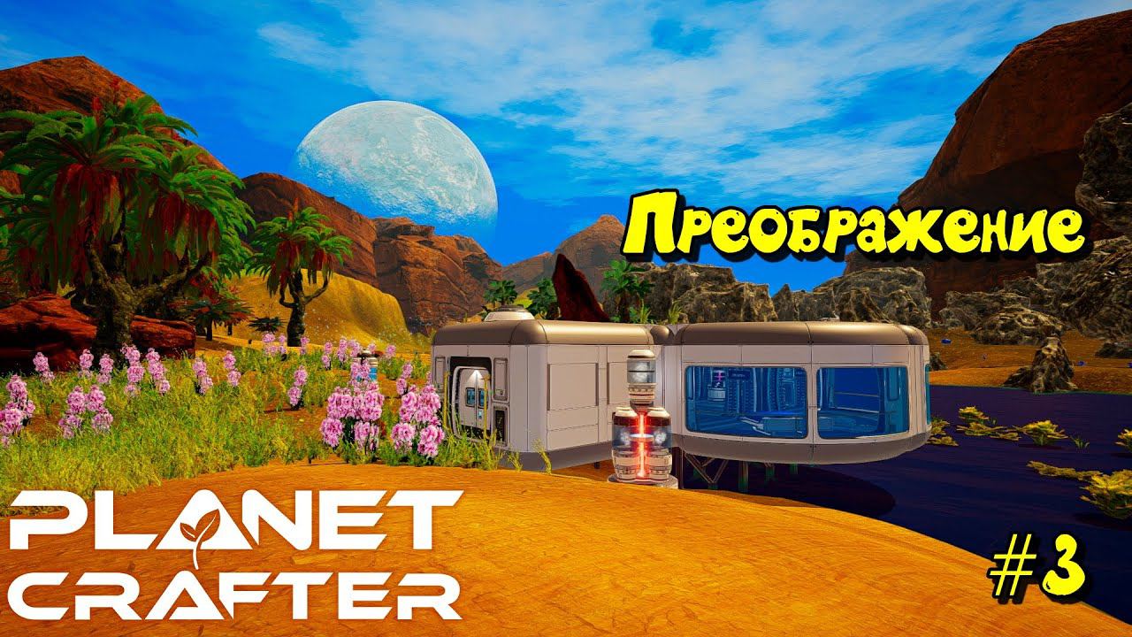 Преображение The PLANET CRAFTER #3