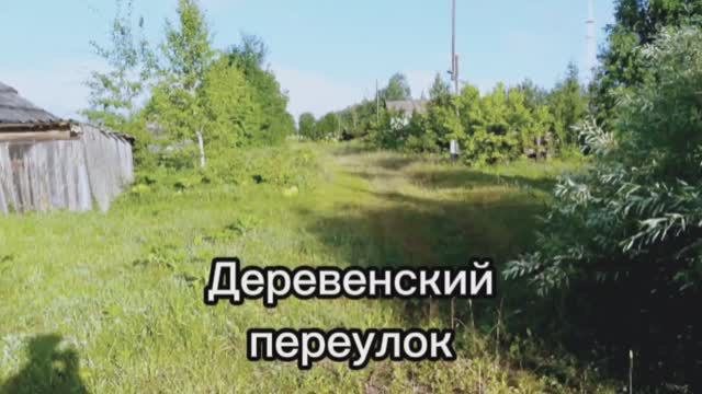 Деревенский переулок.mp4