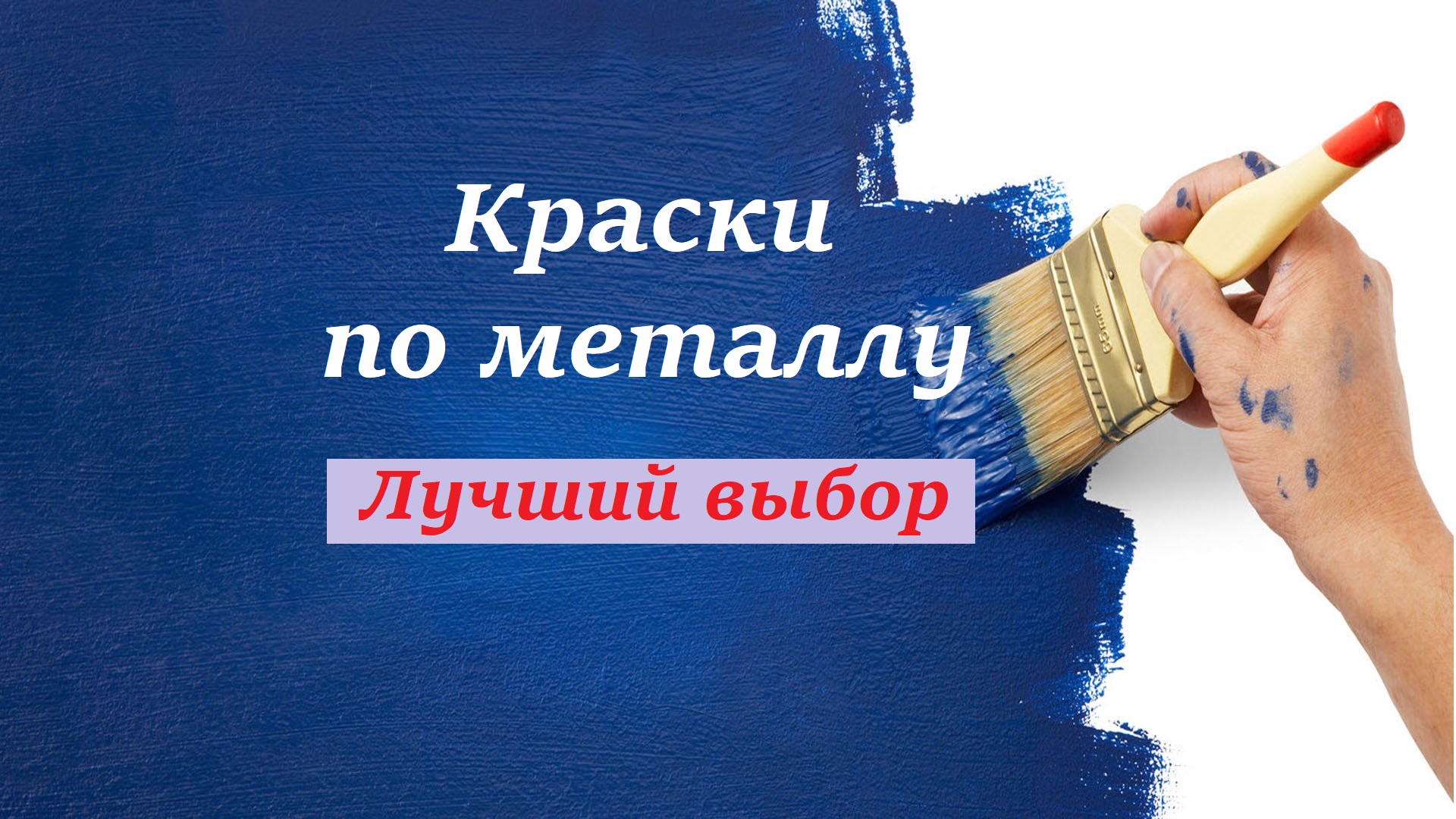 Краски по металлу, как выбрать. Ограда/Забор своими руками.
