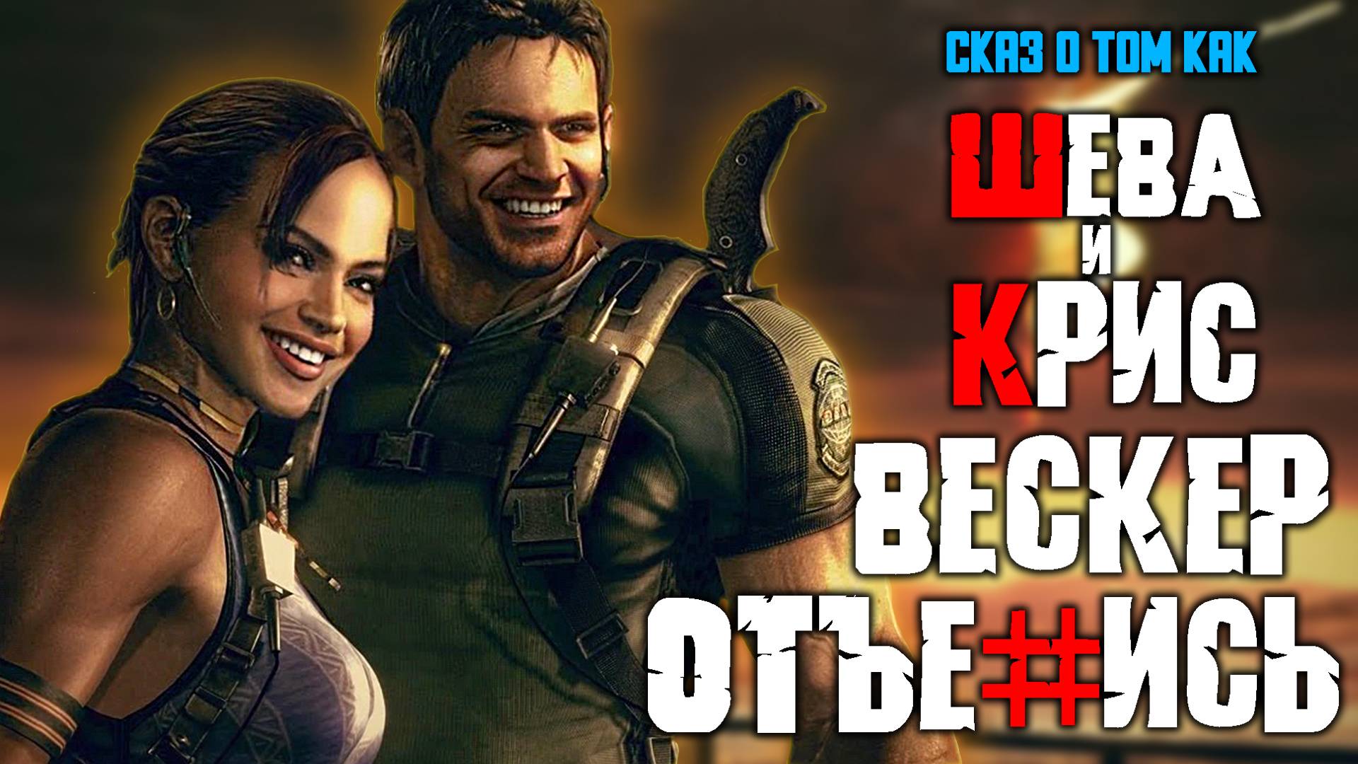 СКАЗ О RESIDENT EVIL 5 +DLC | СЮЖЕТ RESIDENT EVIL 5 + DLC